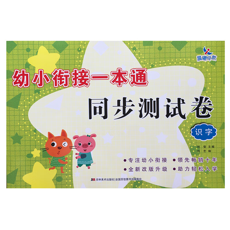 【可选单本】晨曦早教幼小衔接一本通同步测试卷识字拼音数学配有参考答案 幼小衔接一本通同步卷识字