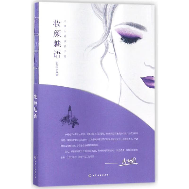 妆颜魅语 郭秋彤 编著 化学工业出版社