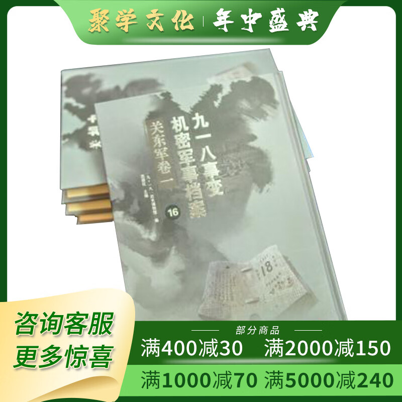 九一八事变机密军事档案 关东军卷二 16开精装 全三十八册 线装书局 f