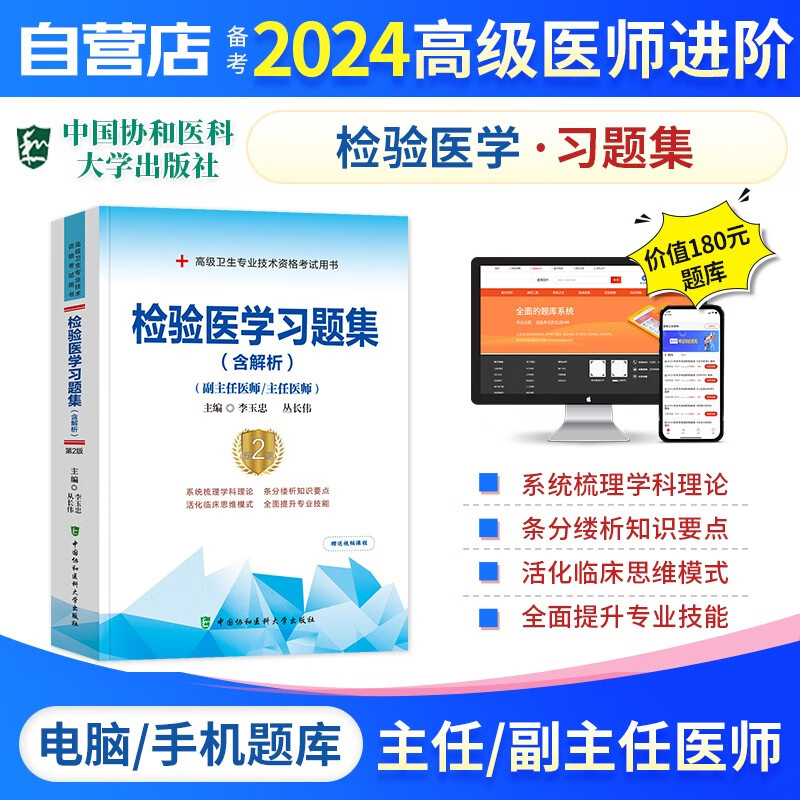 备考2024 副高考试协和临床检验医学高级习题集 正副高级医师 副主任/主任医师职称考试用书 可搭历年真题模拟试卷副高职称考试人卫版教材教程