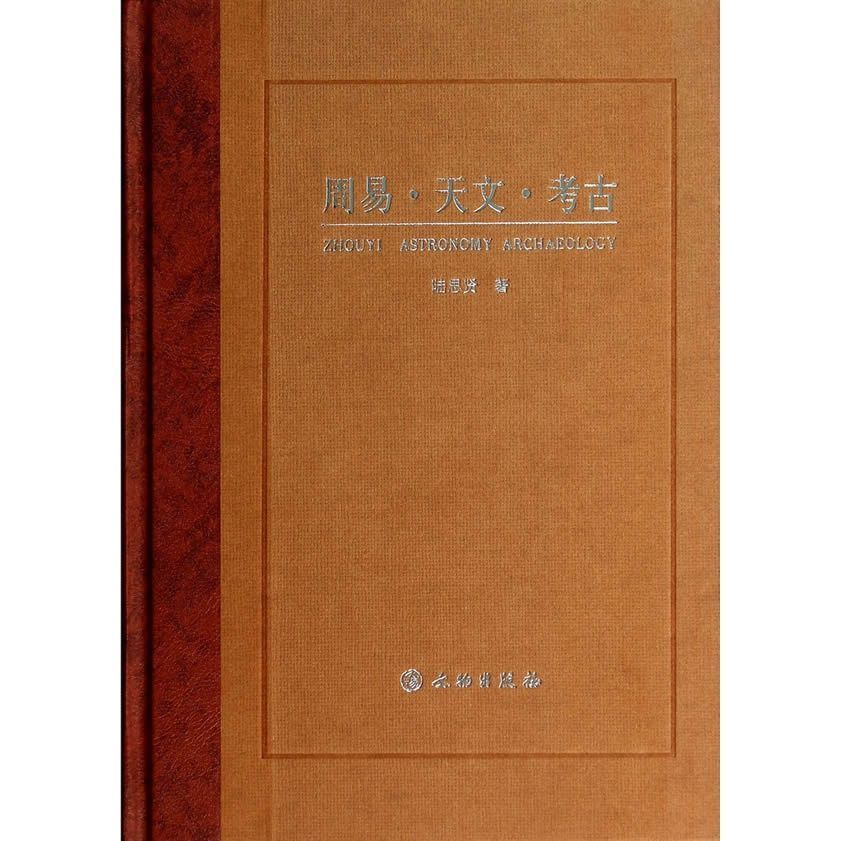 周易天文 陆思贤 文物社