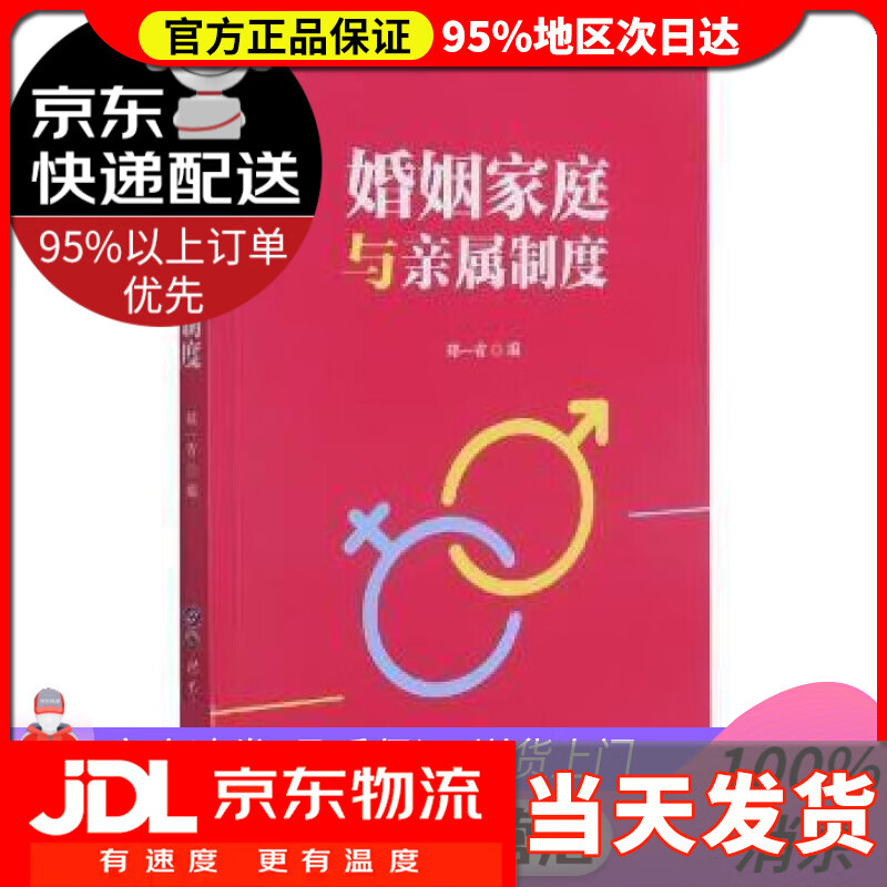 婚姻家庭与亲属制度 郑一省 世界图书出版公司 9787519286774