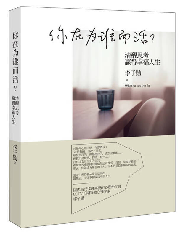 你在为谁而活 清醒思考赢得幸福人生 李子勋【好书】