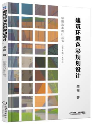 建筑环境色彩规划设计 李丽 机械工业出版社