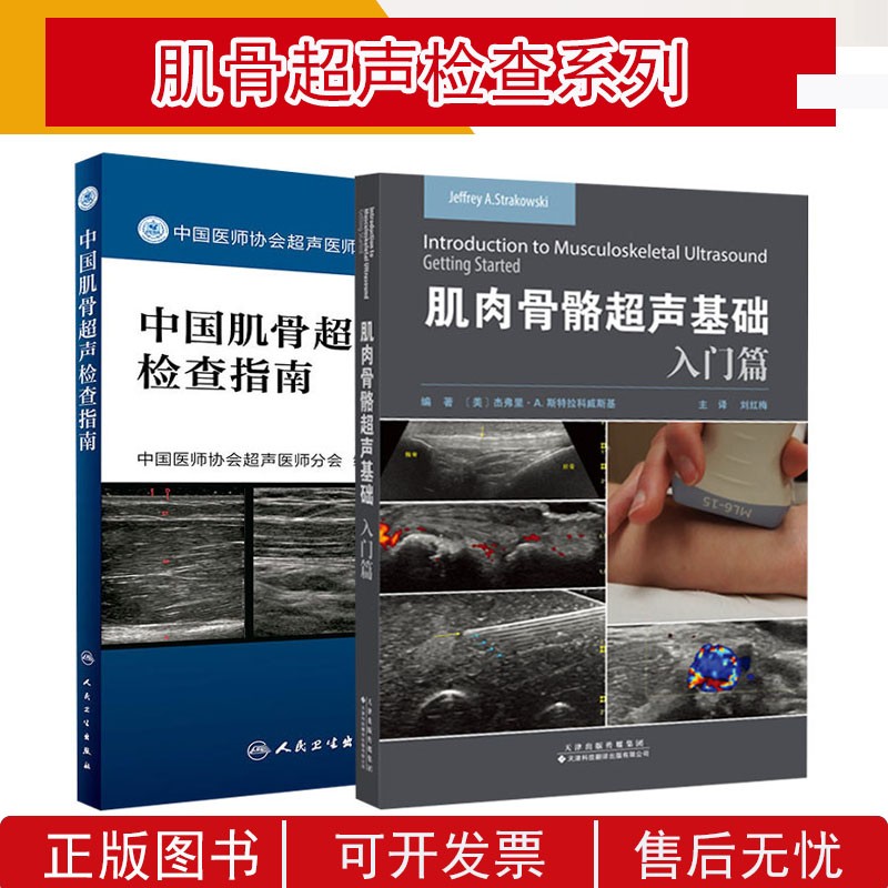 肌骨超声快速入门书籍2本 中国肌骨超声检查指南+肌肉骨骼超声基础入门篇 超声引导下肌骨介入治疗必读肌骨超声入门诊断学基础教程