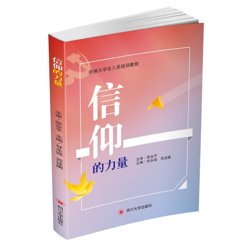 信仰的力量