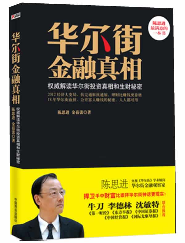 华尔街金融真相