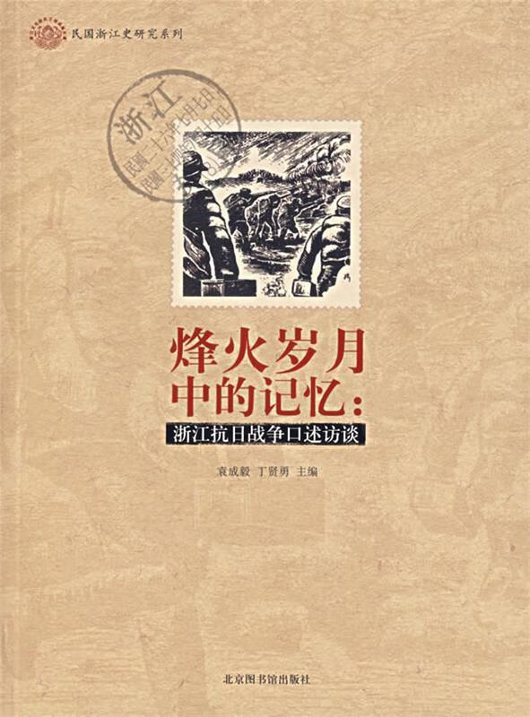 烽火岁月中的记忆:浙江抗日战争口述访谈