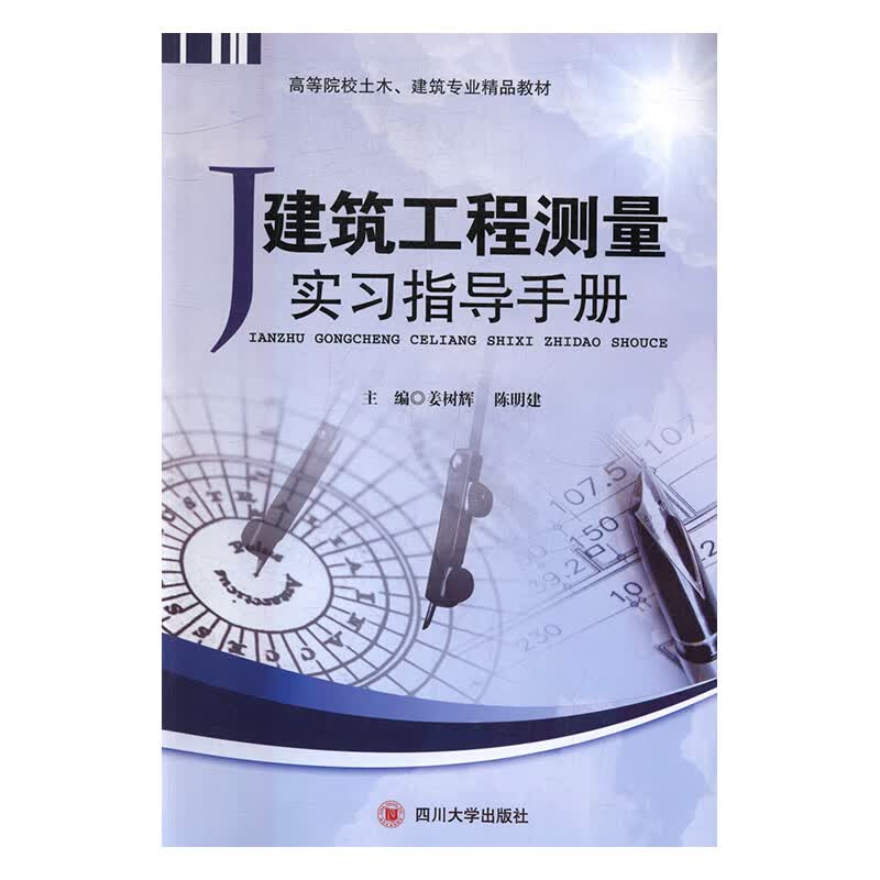 建筑工程测量实习指导手册 建筑 姜树辉，陈明建主编 四川大学出版社 9787561486061