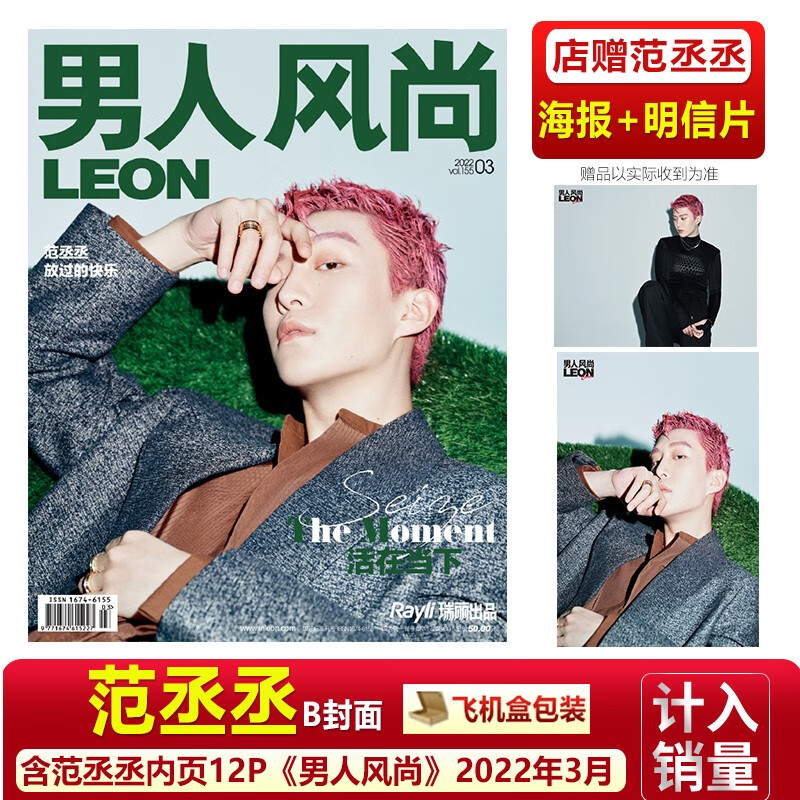 金九 9月魏大勋封面 男人风尚LEON杂志2023年8月潘粤明/杨祐宁梁家辉许光汉王星越白鹿阿云嘎王千源赵又廷王昱珩冯唐吴培燊范丞丞 2022年3月范丞丞B款封面+店赠海报+明信片