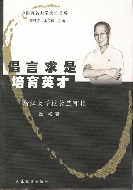 倡言求是培育英才:浙江大学校长竺可桢