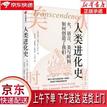 【新华畅销图书】人类进化史 火、语言、美与时间如何创造了我们 加亚·文斯 著 中信出版集团