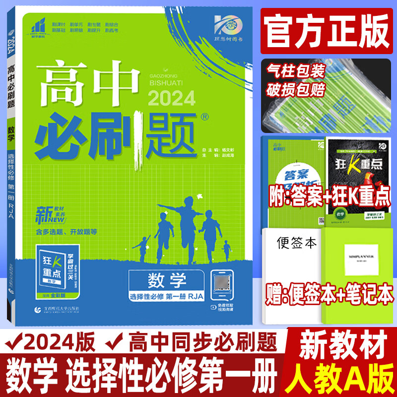 2024/2023高中必刷题数学必修第一 二册选择性必修第一二三册必修12345 选修2-1 2-2 2-3 1-1 1-2合订4-4 4-5合订 人教版北师版 【高二/新教材】数学 选择性必修第