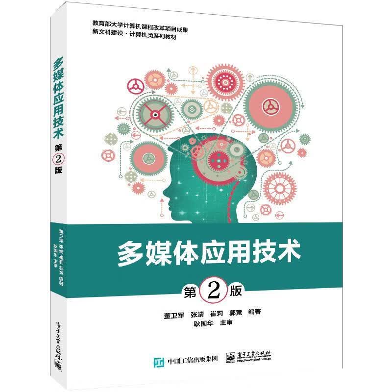 多媒体应用技术(第2版)计算机与互联网 图书