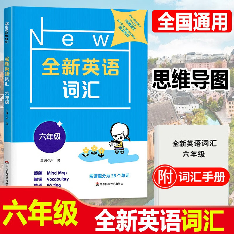 2023全新英语听力阅读词汇基础版+提高版 一二三四五六年级小学英语专项练习全国通用版全新英语阅读完形填空华东师范大学出版 六年级全新英语词汇 小学通用