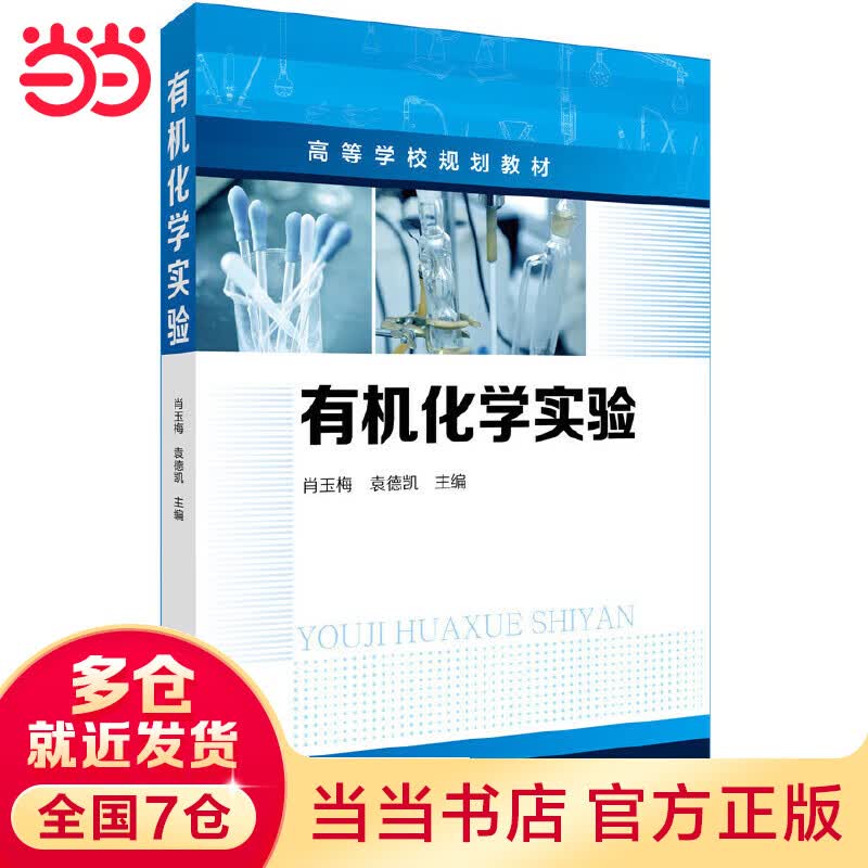 有机化学实验(肖玉梅)