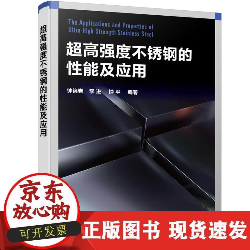 【现货】超高强度不锈钢的性能及应用