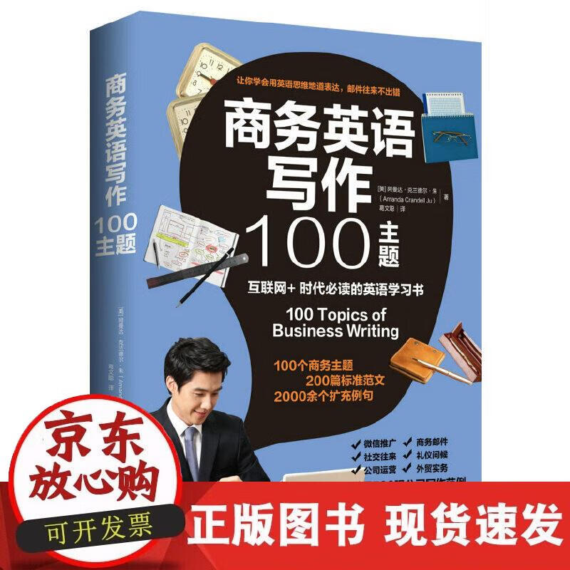 【现货】商务英语写作100主题