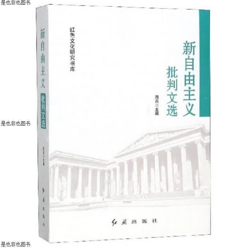新自由主义批判文选/红色文化研究书库