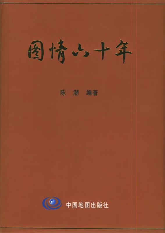 国情六十年