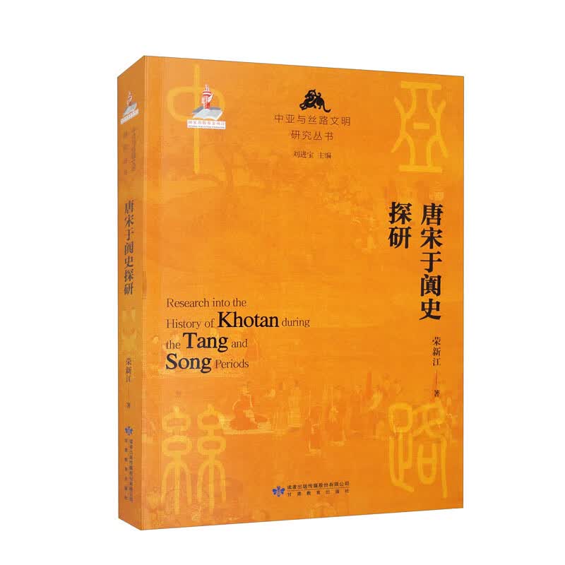 唐宋于阗史探研