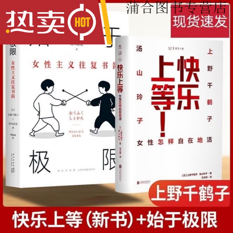 【现货速发】上野千鹤子新书上等快乐从零开始的女性主义 上等快乐+始于极限两本