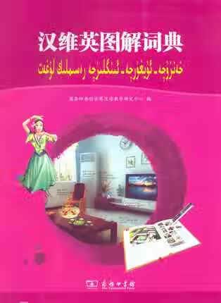 汉维英图解词典(附光盘1张)9787100100885