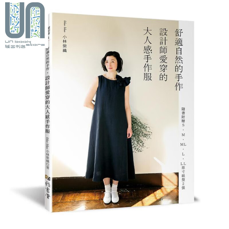 舒适自然的手作 设计师爱穿的大人感手作服 港台原版 小林紫织 雅书堂