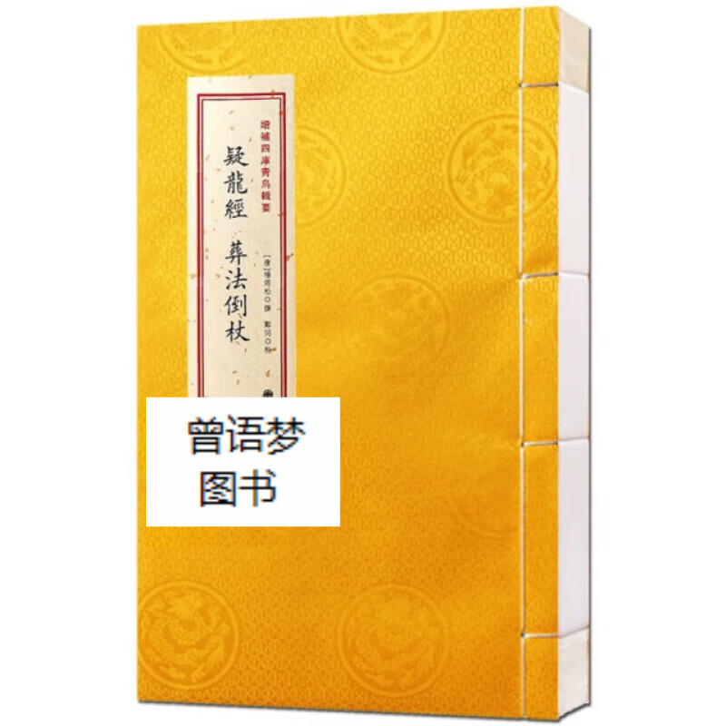 疑龙经葬法倒仗杨筠松青乌辑要宣纸线装古书