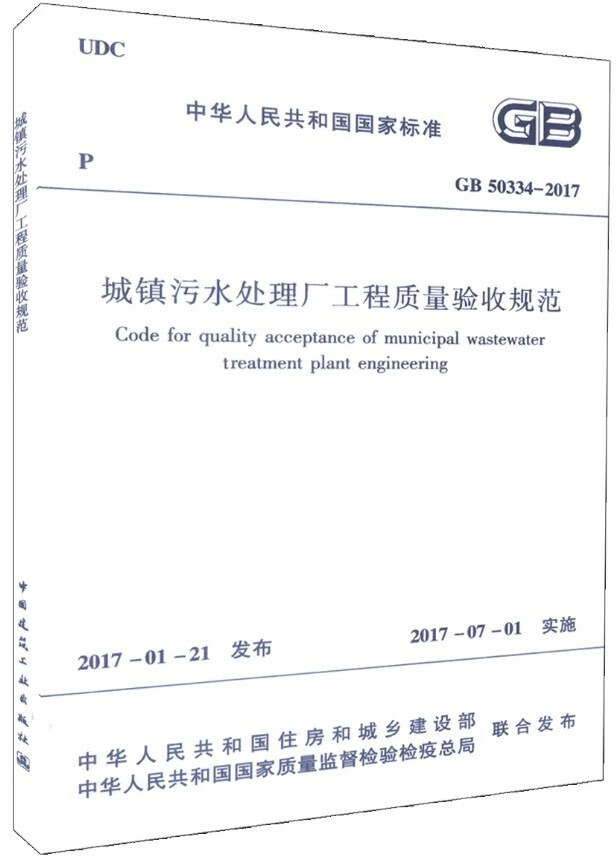 城镇污水处理厂工程质量验收规范GB 50334-2017城市规划设计院A5
