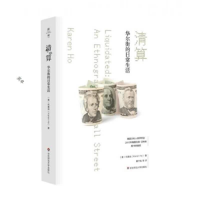 清算：华尔街的日常生活(全新 有塑封)