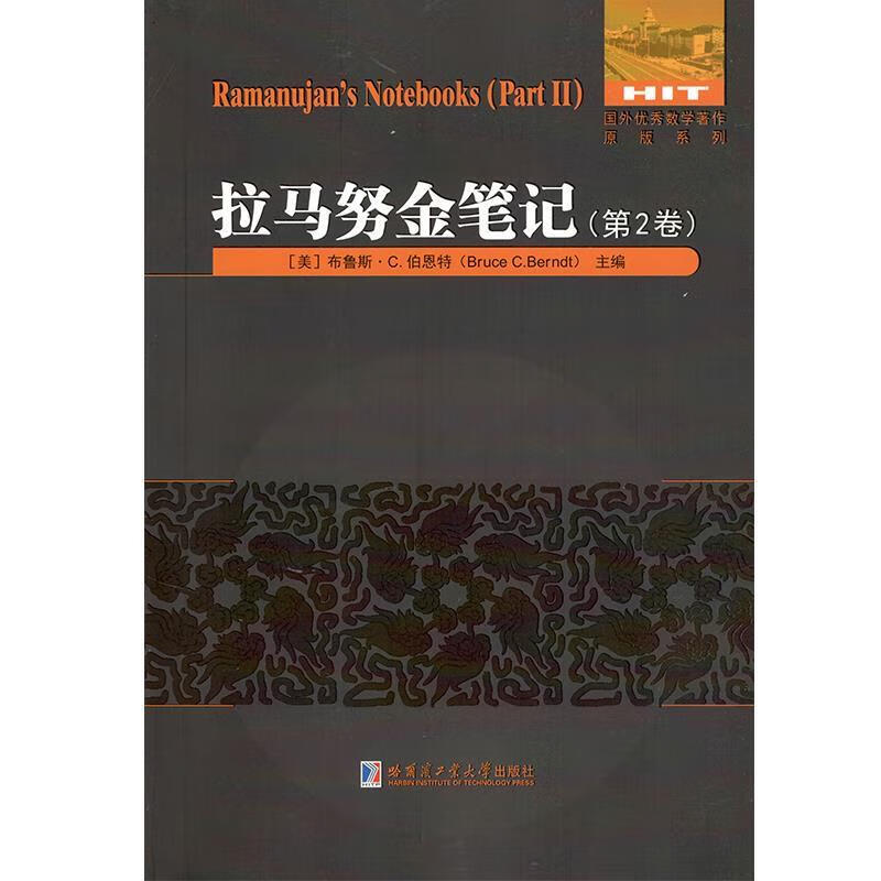 拉马努金笔记第二卷