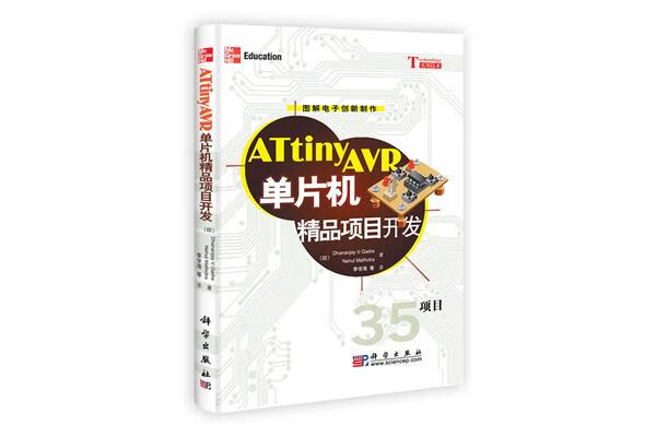 ATtinyAVR单片机精品项目开发 [印]DhananjayV.Gadre,NehulM【书】