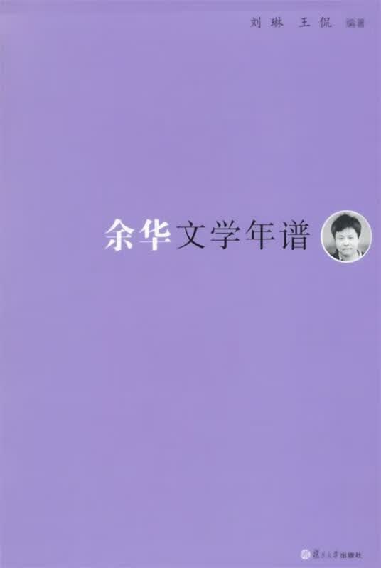 余华文学年谱 刘琳,王侃编著 9787309114072