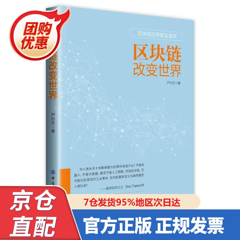 【新书】区块链改变世界 严行方 97875807395 中国纺织出版社