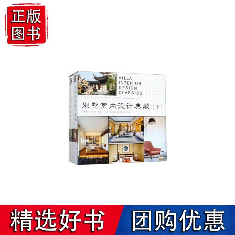 别墅室内设计典藏(上下)(精)