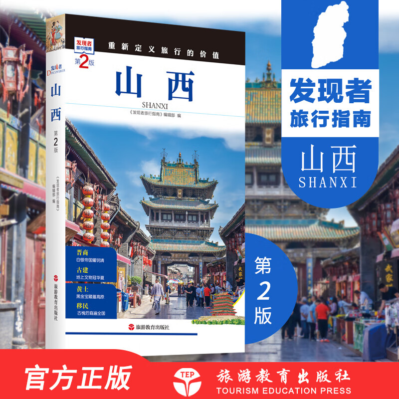 美丽中国取景介绍山西第2版9787563735037发现者旅行指南旅行指南旅游攻略自助游指南自驾游省情介绍家乡文化传播2019全新升级