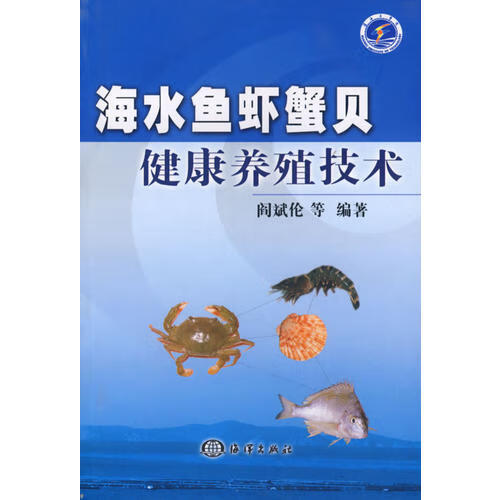 【书】海水鱼虾蟹贝健康养殖技术