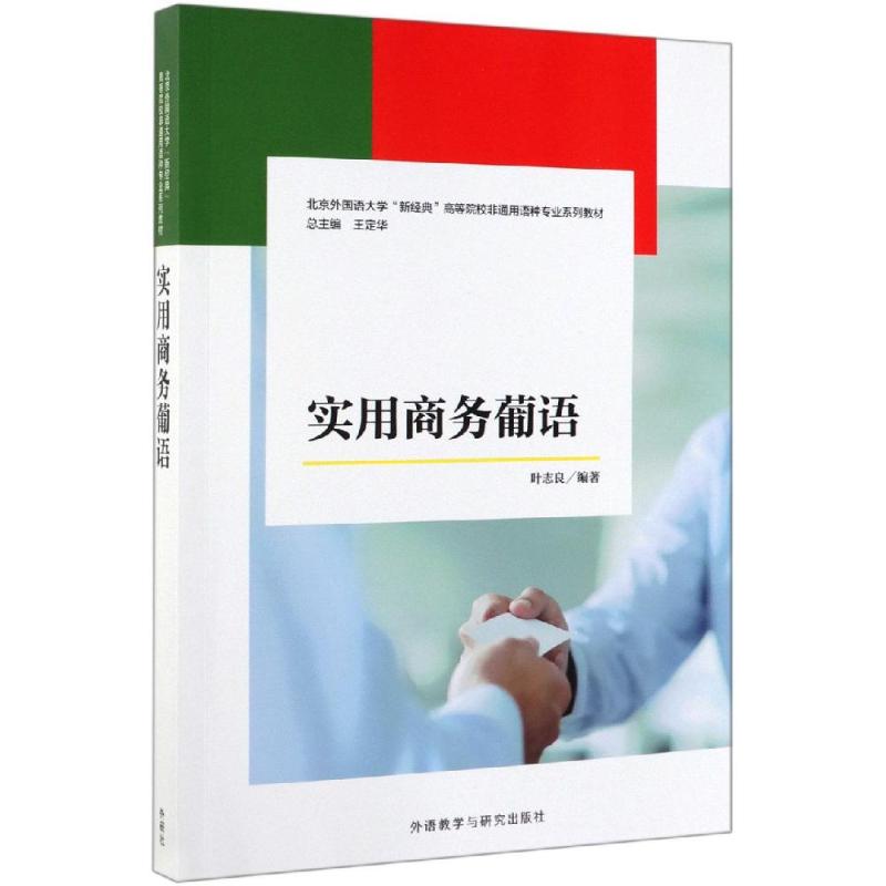 实用商务葡语 叶志良 著 外语－其他语种