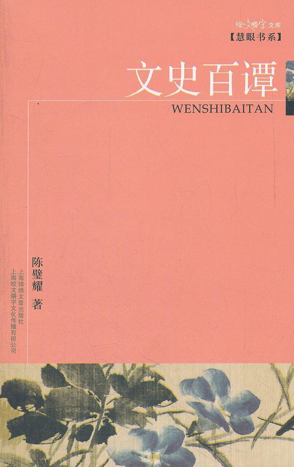 文史百谭 陈壁耀著