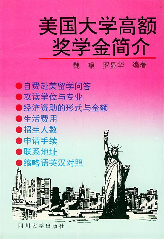 美国大学高额奖学金简介【好书，下单速发】