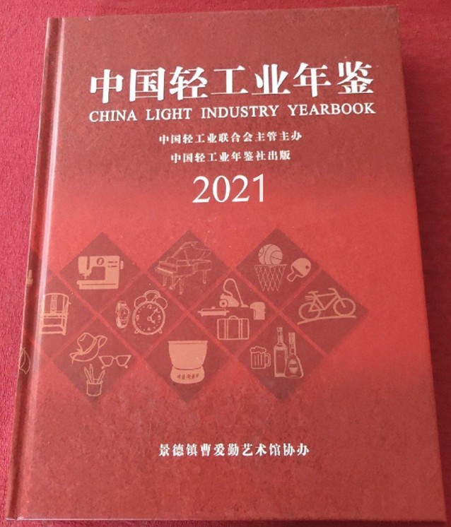 中国轻工业年鉴2021（2022年新书）