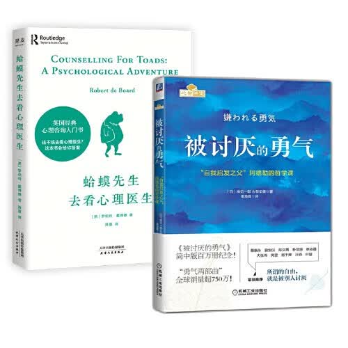 【当当 书籍】蛤蟆先生去看心理医生 中文版原版 经典心理自助书籍 也许你该找个人聊聊 被讨厌的勇气 自选系列 心理学书籍 蛤蟆先生+被讨厌的勇气（2册）