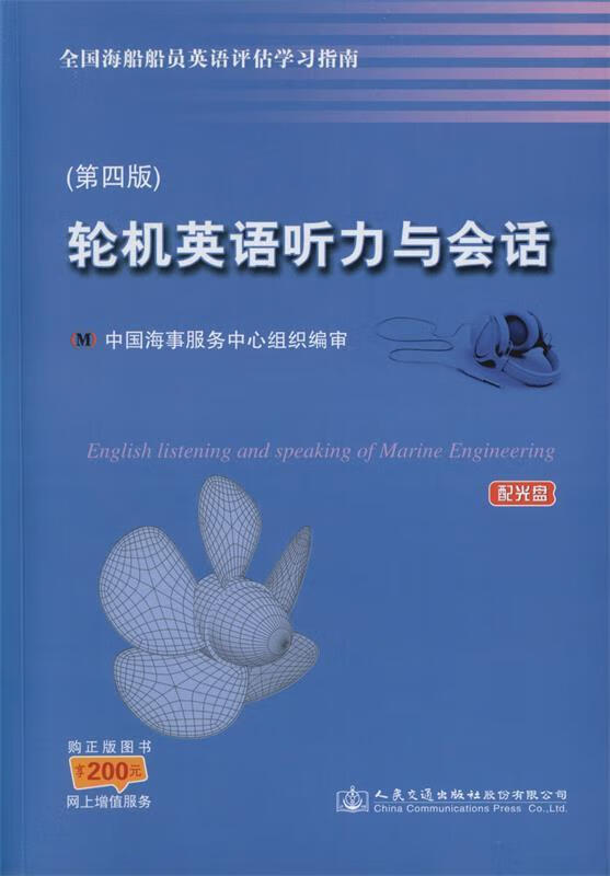 轮机英语听力与会话（第四版）