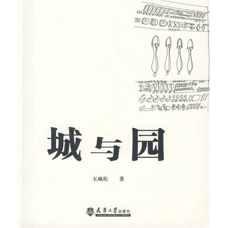 城与园【好书】
