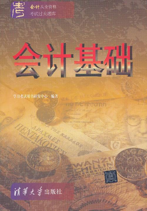 会计基础会计从业资格考试教材资格证2015