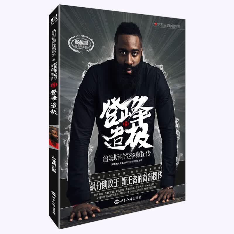 【书】登峰造极 詹姆斯 哈登图传