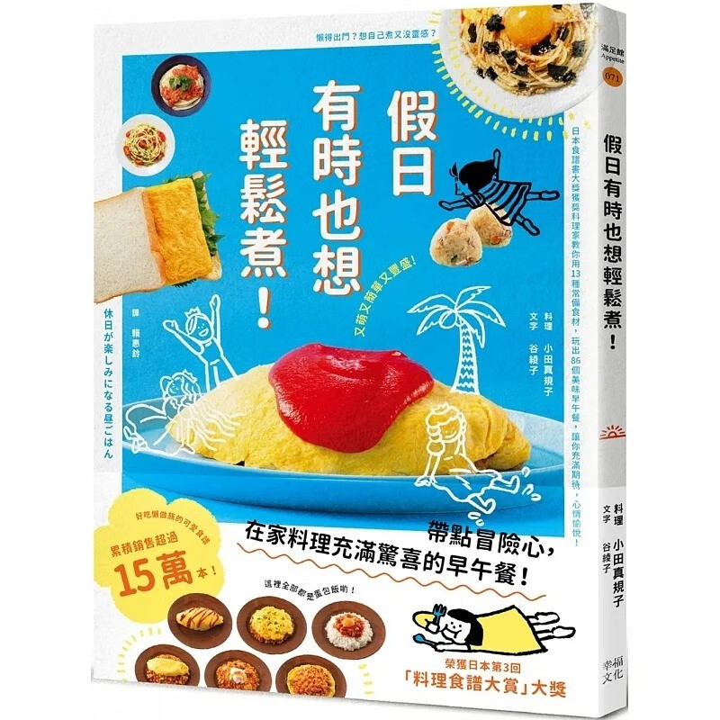 台版 假日有时也想轻松煮 幸福文化 小田真规子 13种常备食材86道美味早午餐健康营养美食食谱书籍