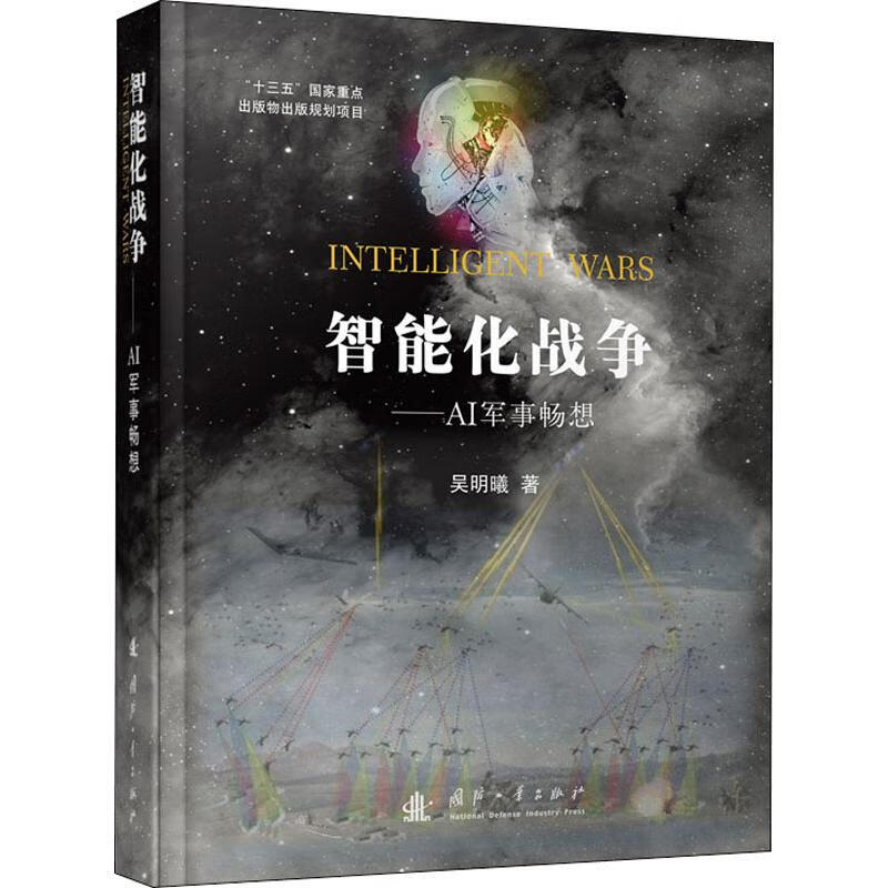 全新现货 智能化战争——AI军事畅想 国防工业出版社