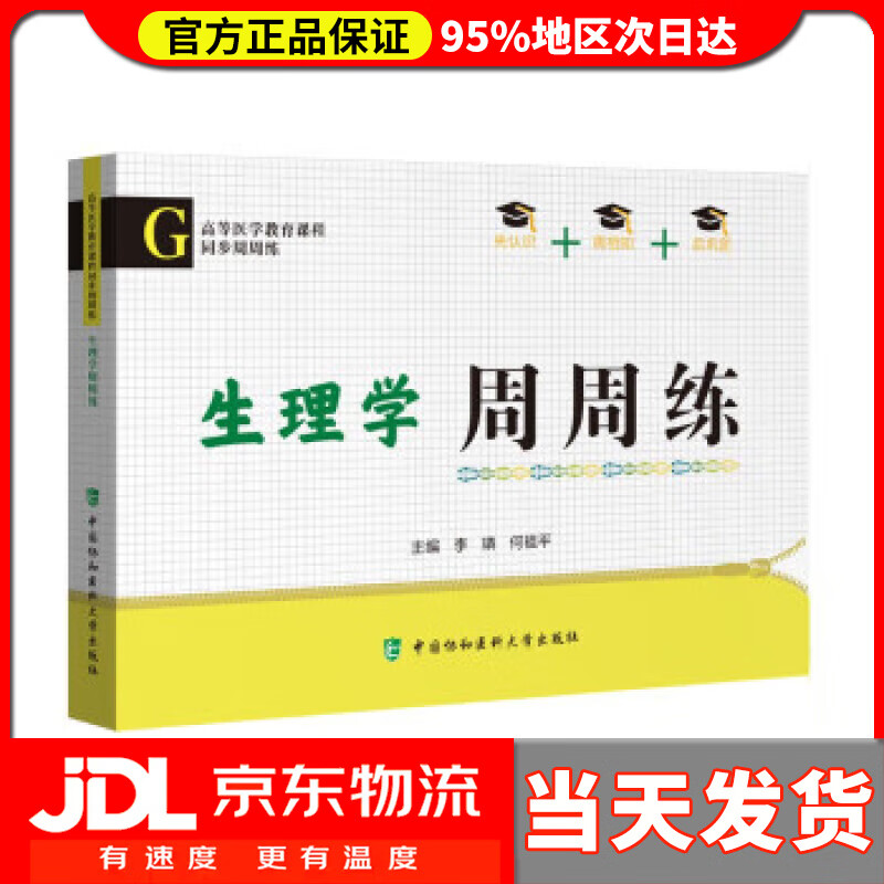 生理学周周练 李璘,何祖平 中国协和医科大学出版社 9787567919907